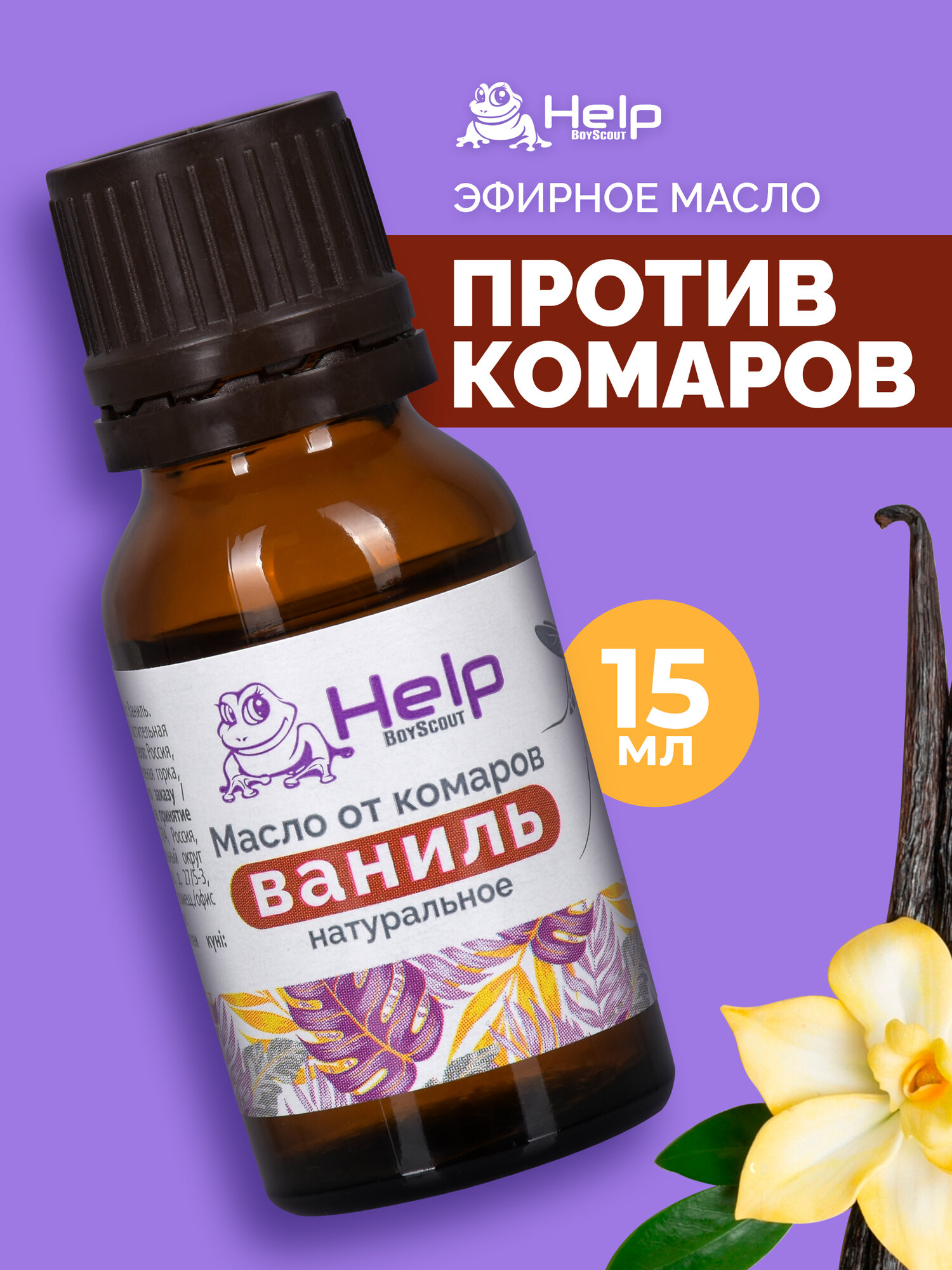 Эфирное масло "Ваниль", от комаров, для улицы и помещения, 15мл, Help
