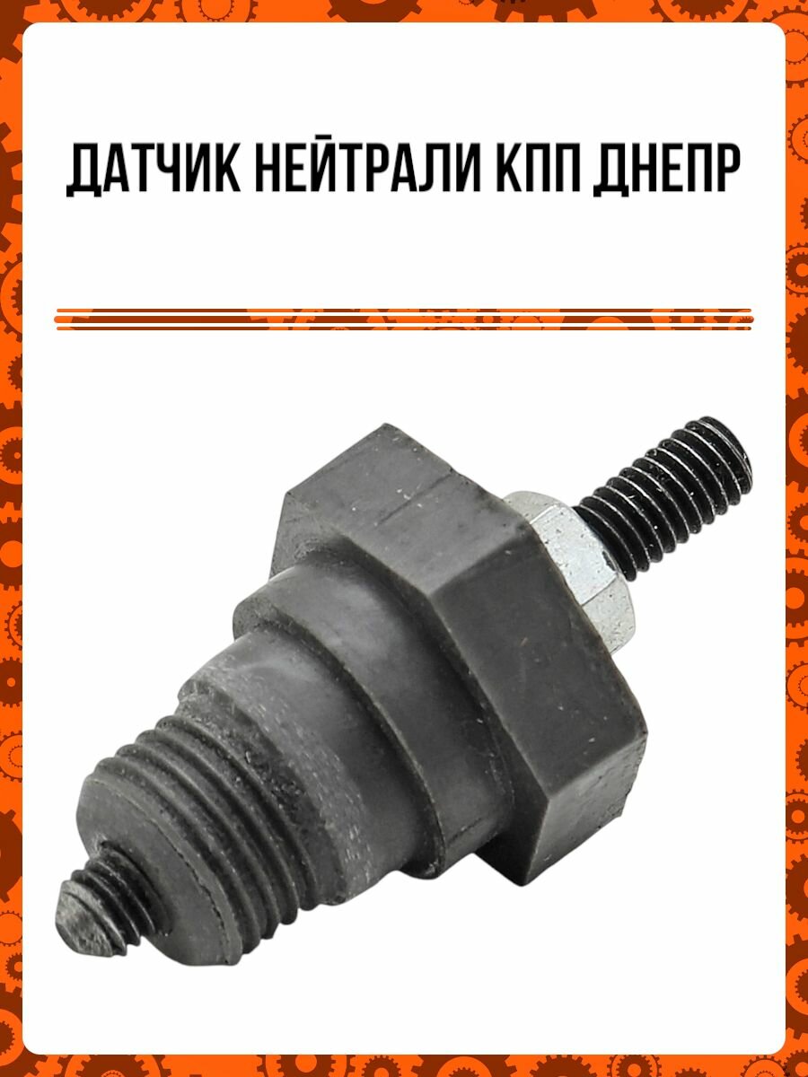 Датчик нейтрали КПП Днепр