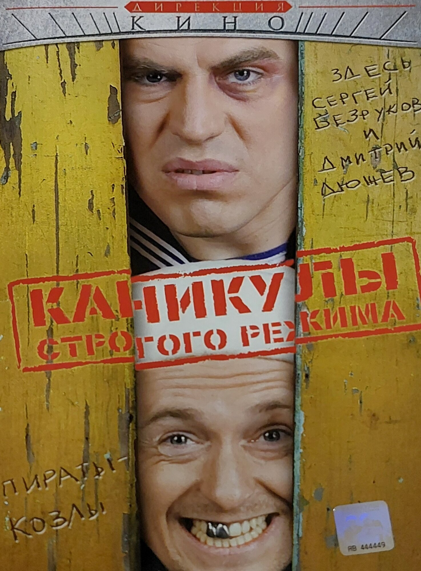 Фильм Каникулы строгого режима