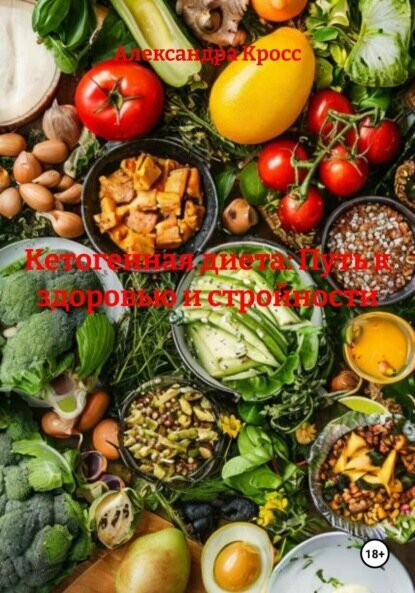 Кетогенная диета: Путь к здоровью и стройности [Цифровая книга]