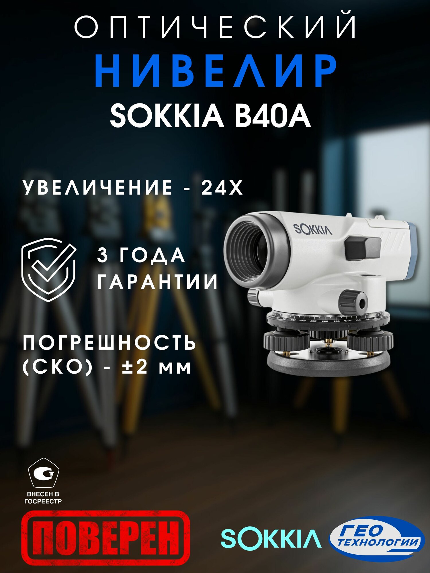 Sokkia B40A оптический нивелир с поверкой