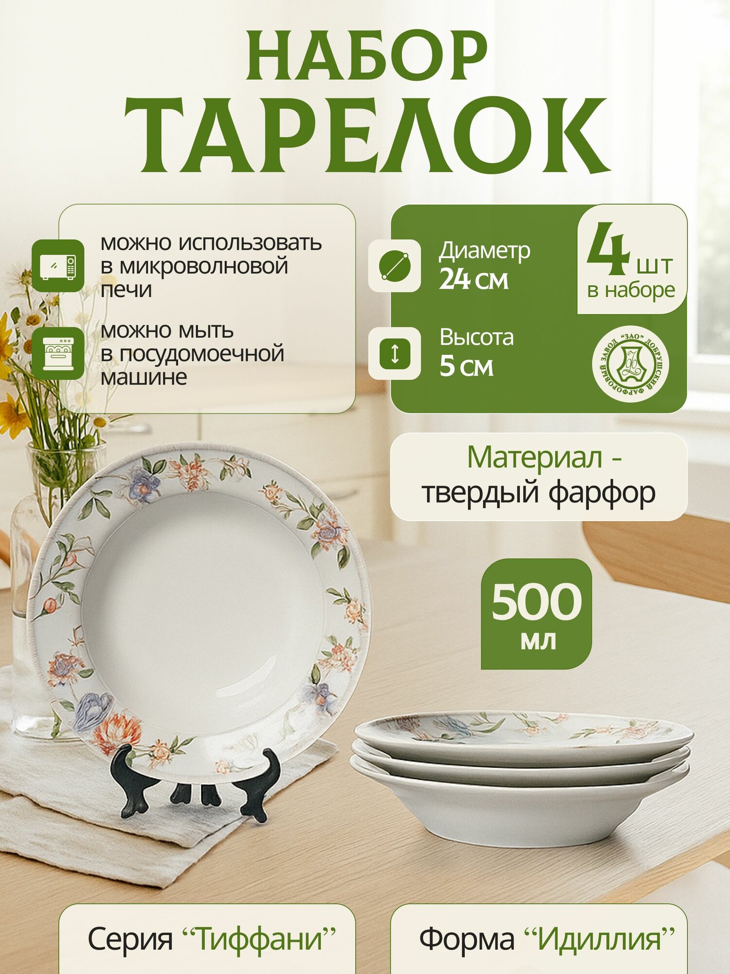 Набор фарфоровых тарелок глубоких 500 мл, "Тиффани" ф. Идиллия - 4шт, Добрушский фарфоровый завод, 240 мм.