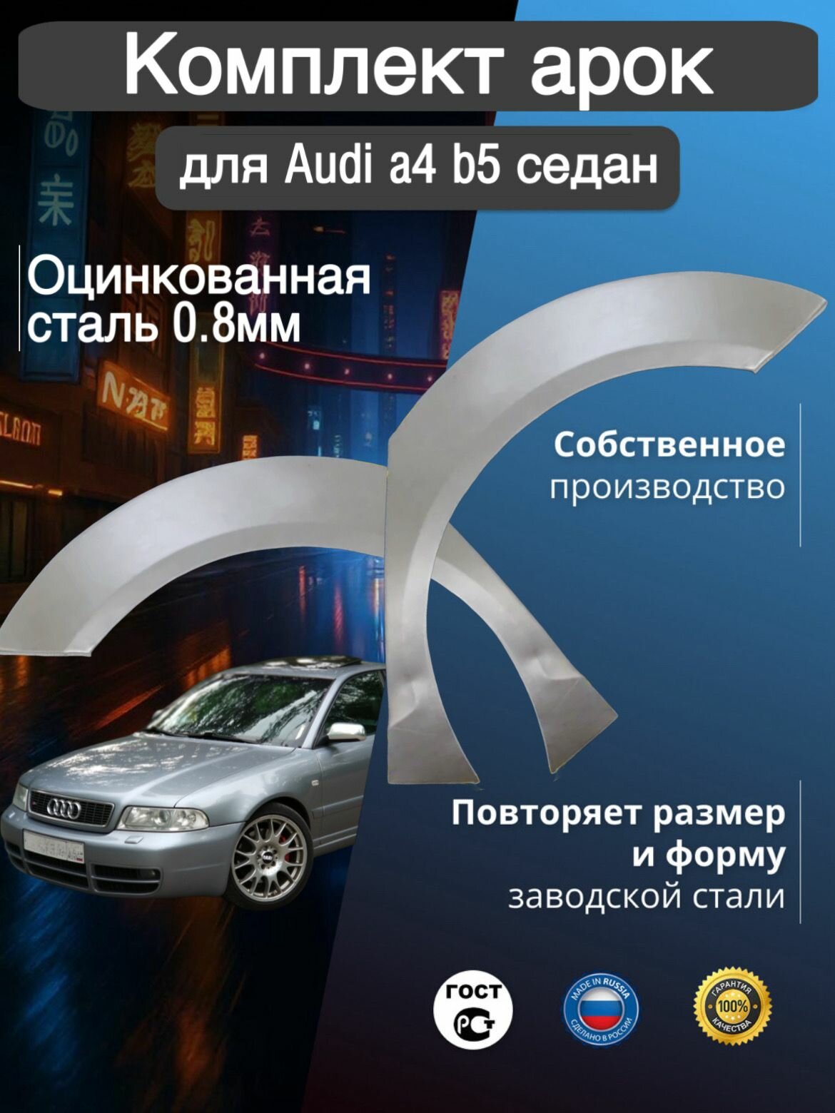 Арки ремонтные задние комплект (правая + левая) для автомобиля Audi A4 b5 sedan, b5 sedan rest, Ауди А4 б5 седан, седан рестайлинг, 1994-2001г, оцинкованная сталь 0.8 мм