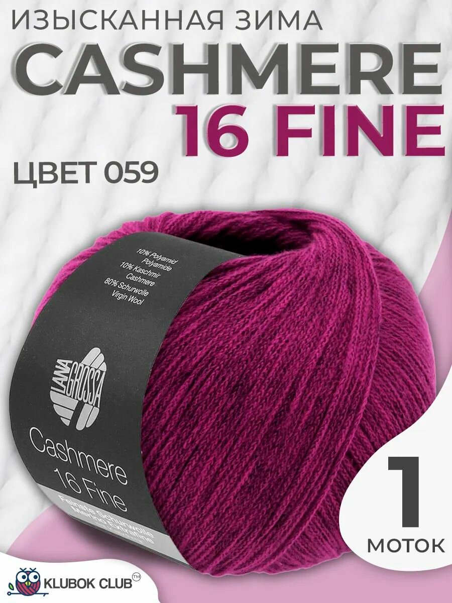 Пряжа для вязания Lana Grossa Cashmere 16 Fine шнурок, цвет 059, 1 моток