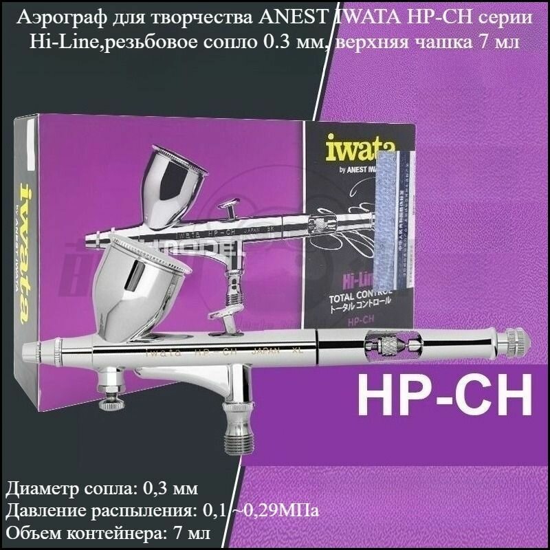 Эксклюзивный аэрограф ANEST IWATA HPCH HiLine с резьбовым соплом 0.3 мм и верхним резервуаром 7 мл