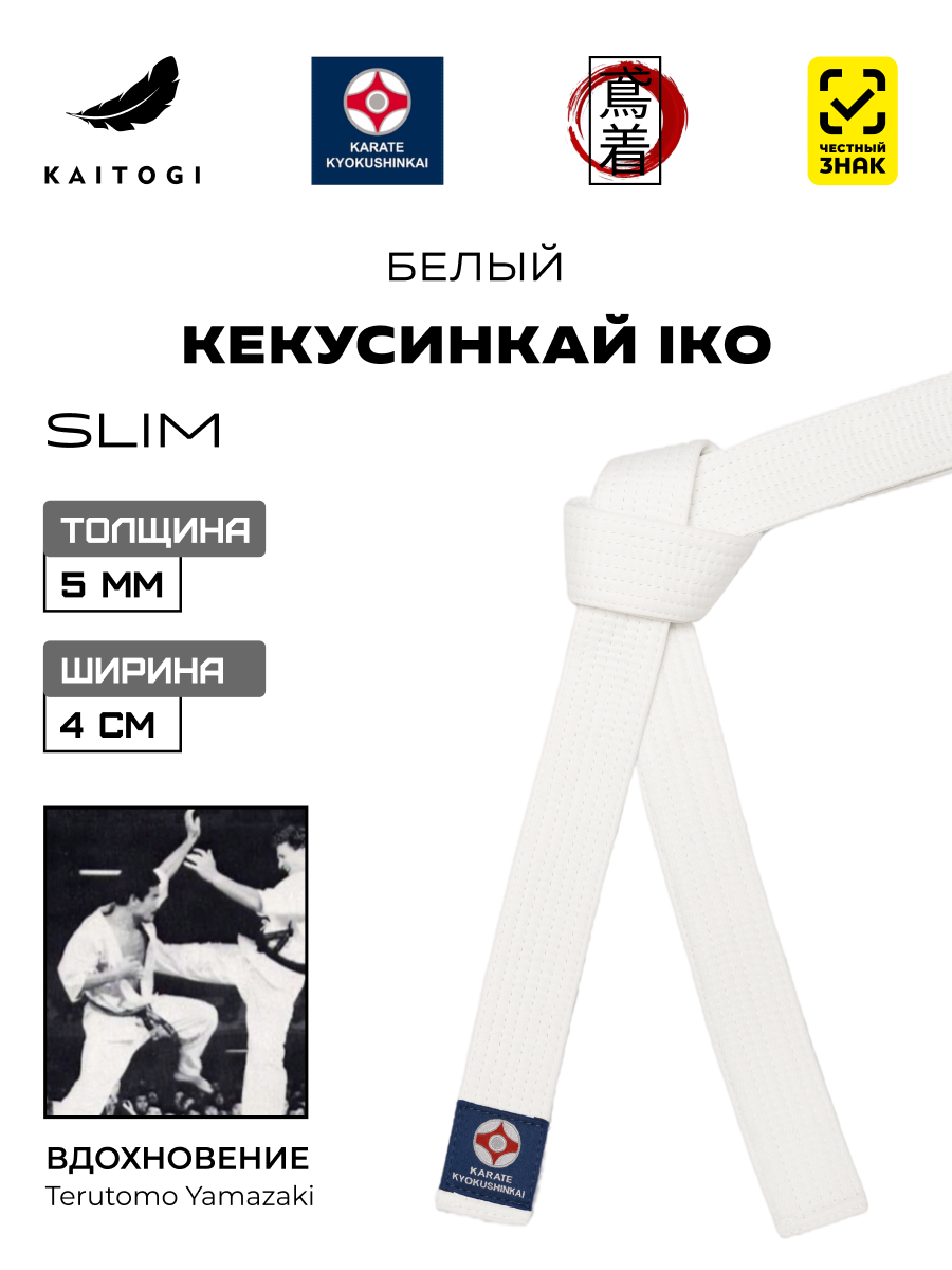 Пояс для кимоно KAITOGI для Кекусинкай IKO белый