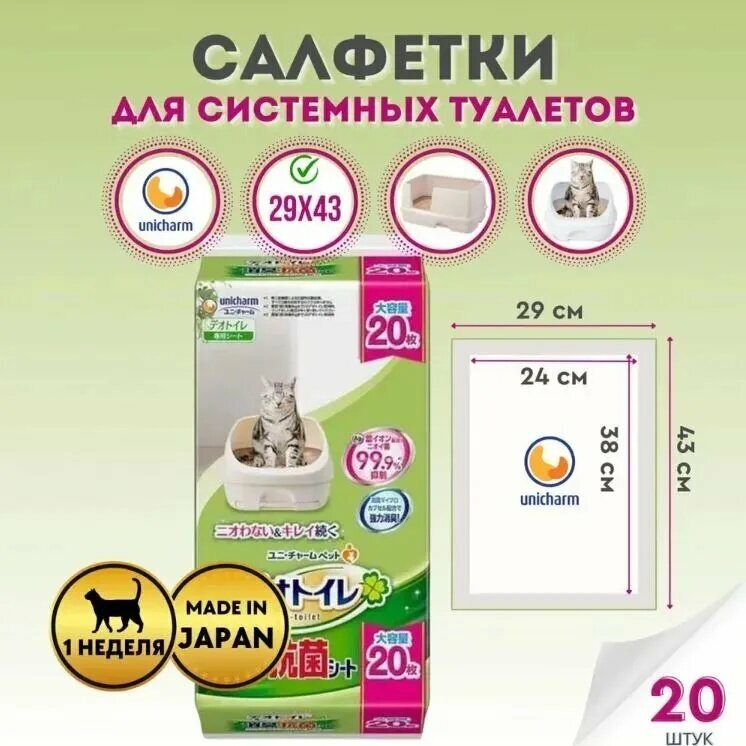 Сделано в Японии Салфетки для системы кошачьего туалета Unicharm, недельная упаковка 20 шт