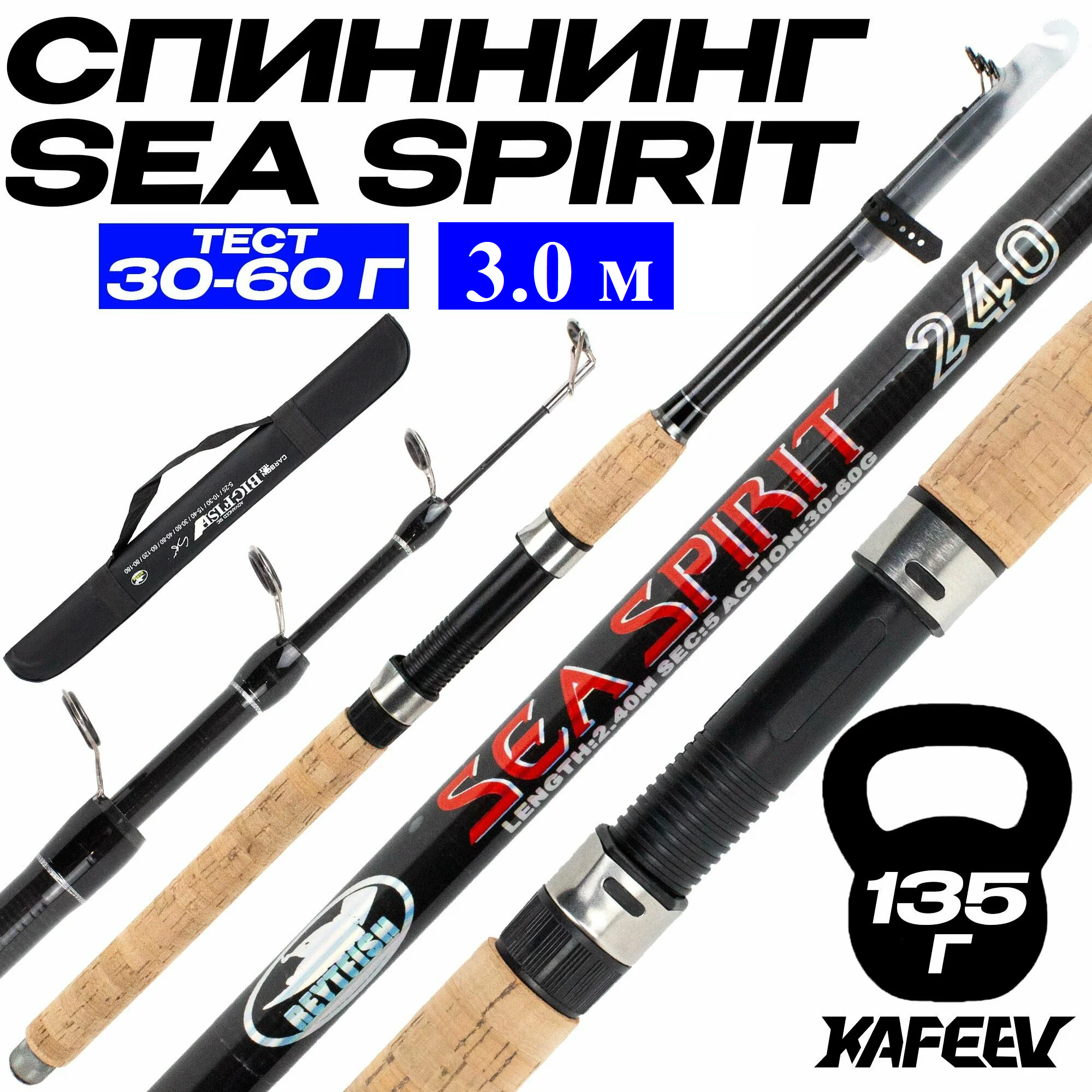 Спиннинг для рыбалки SEA SPIRIT 3 м, тест 30-60 г быстрый строй