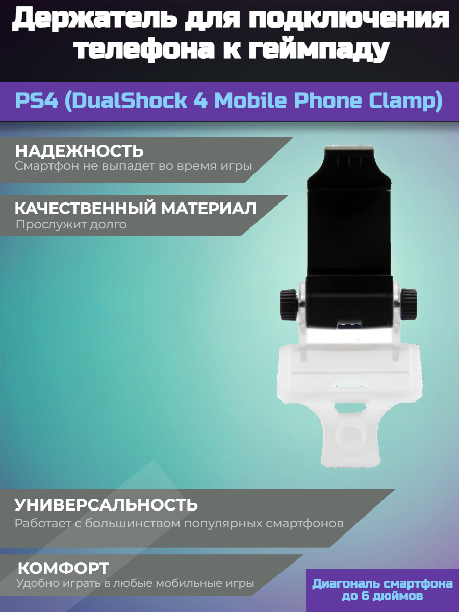 Держатель для подключения телефона к геймпаду PS4 (DualShock 4 Mobile Phone Clamp)