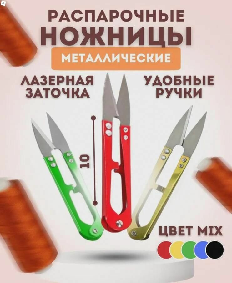 Ножницы-сниппер для рукоделия, 125 мм, острые, для распарывания швов и обрезки нитокоделия