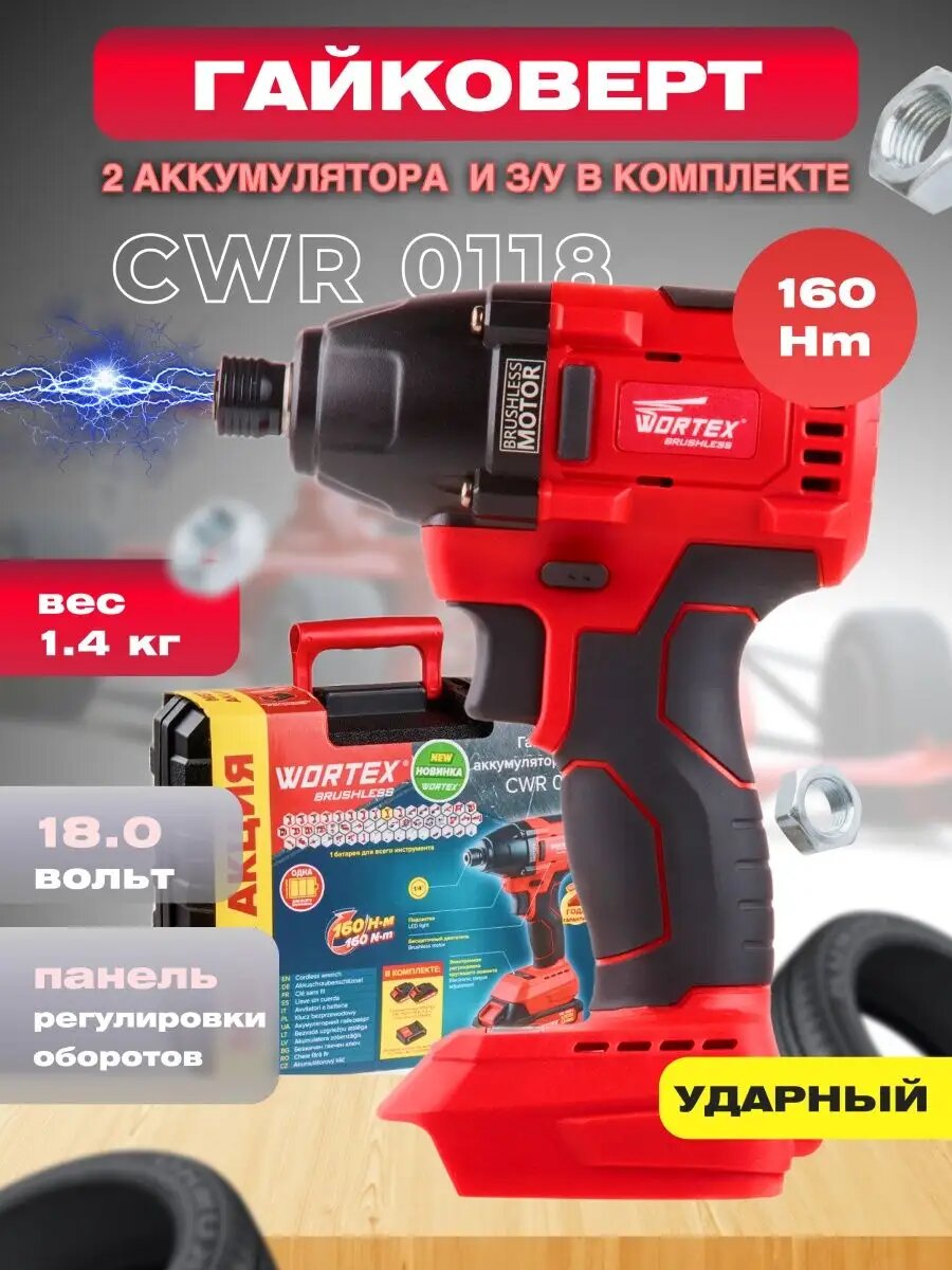Шуруповерт (винтоверт) ударный аккумуляторный WORTEX CWR 0118 ALL1 (0329286)
