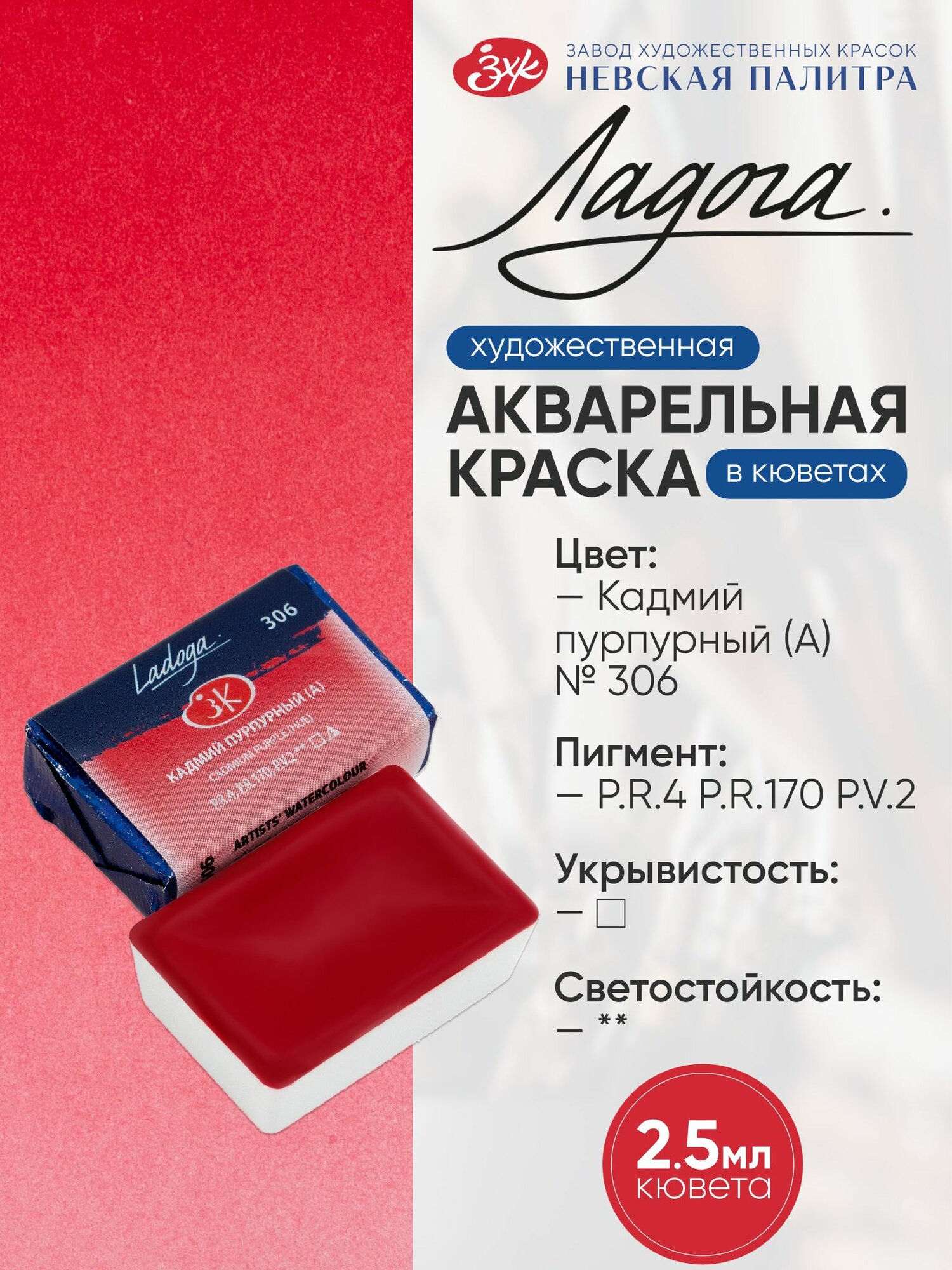 Краска акварельная Кадмий пурпурный (А) кювета 2,5 мл Ладога
