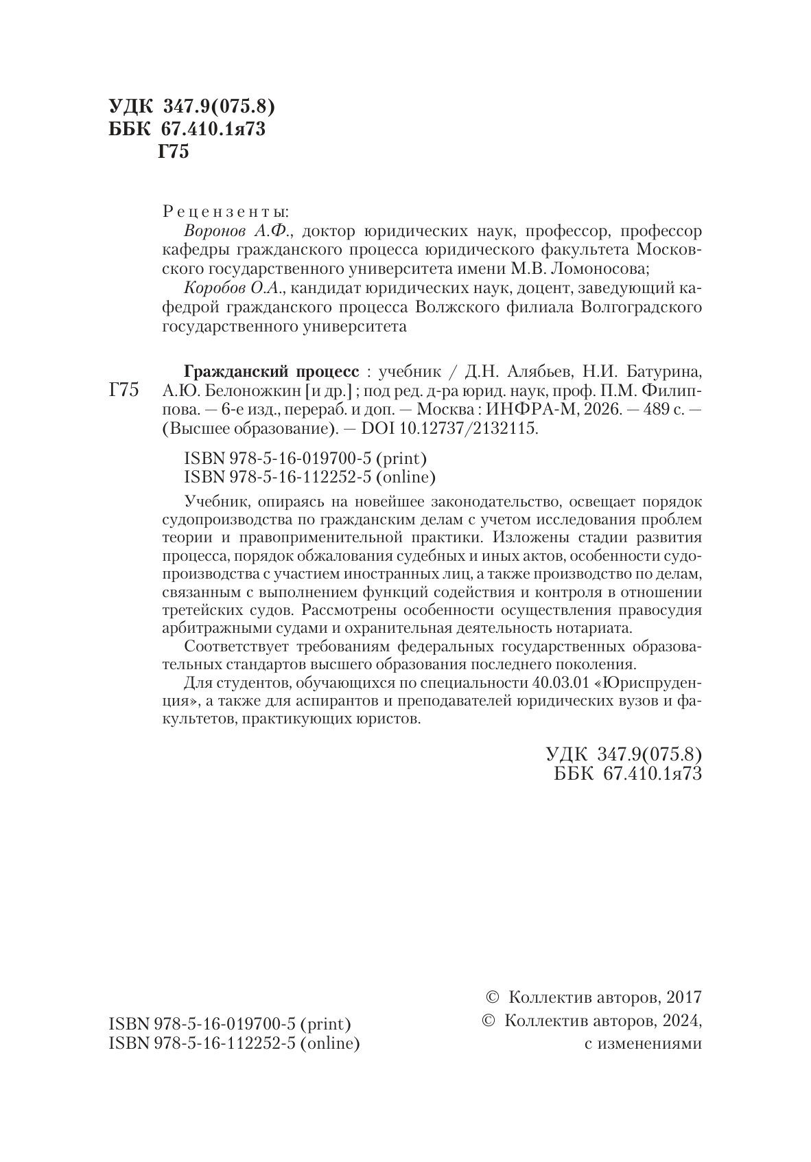 Гражданский процесс. Алябьев Д. Н, Батурина Н. И, Белоножкин А. Ю. и др, - 6-е изд, перераб. и доп. Учебник. Высшее образование. 2026г, 489с. — фото 1