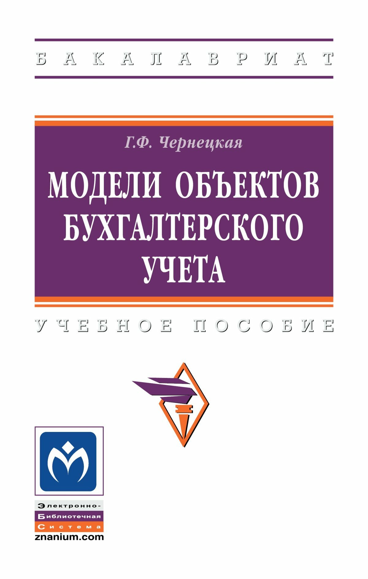 Модели объектов бухгалтерского учета: Уч. пос./Чернецкая Г. Ф, - 2-е изд, испр. и доп.-М: НИЦ ИНФРА-М,2025.-103 с.