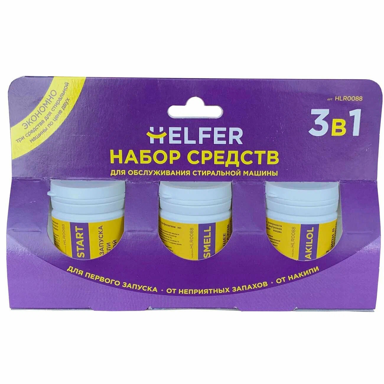 Набор средств для обслуживания стиральной машины Helfer HLR0088