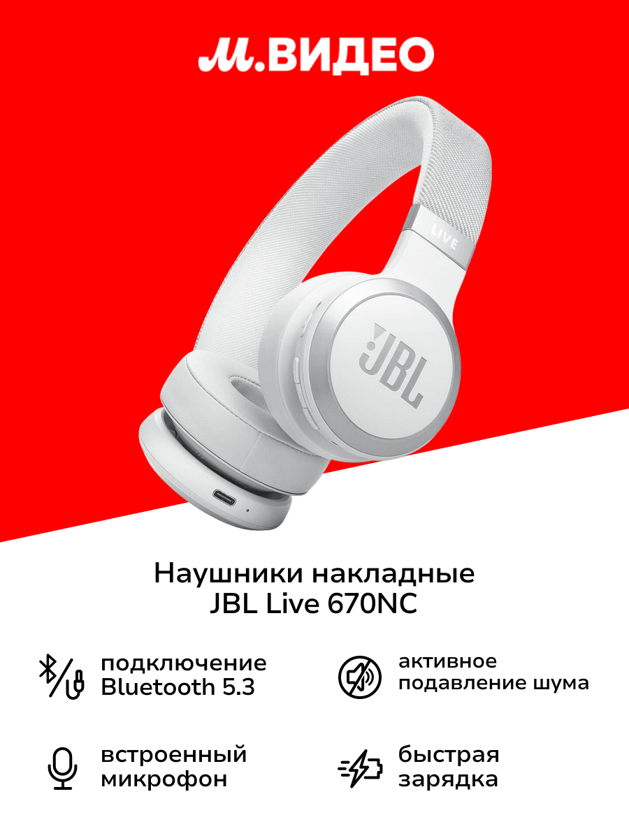 Наушники накладные Bluetooth JBL Live 670NC White (JBLLIVE670NCWHT)