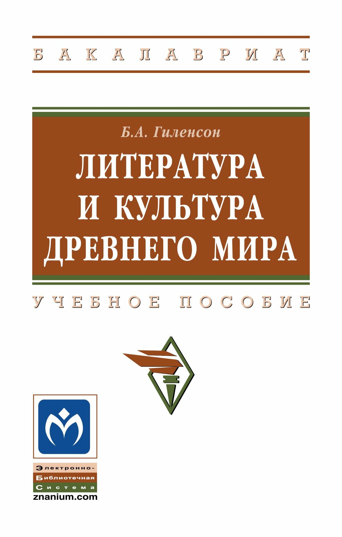 Литература и культура Древнего мира. Гиленсон Б. А, - 2-е изд, стереотип. Учебное пособие. Высшее образование. 2026г, 315с.