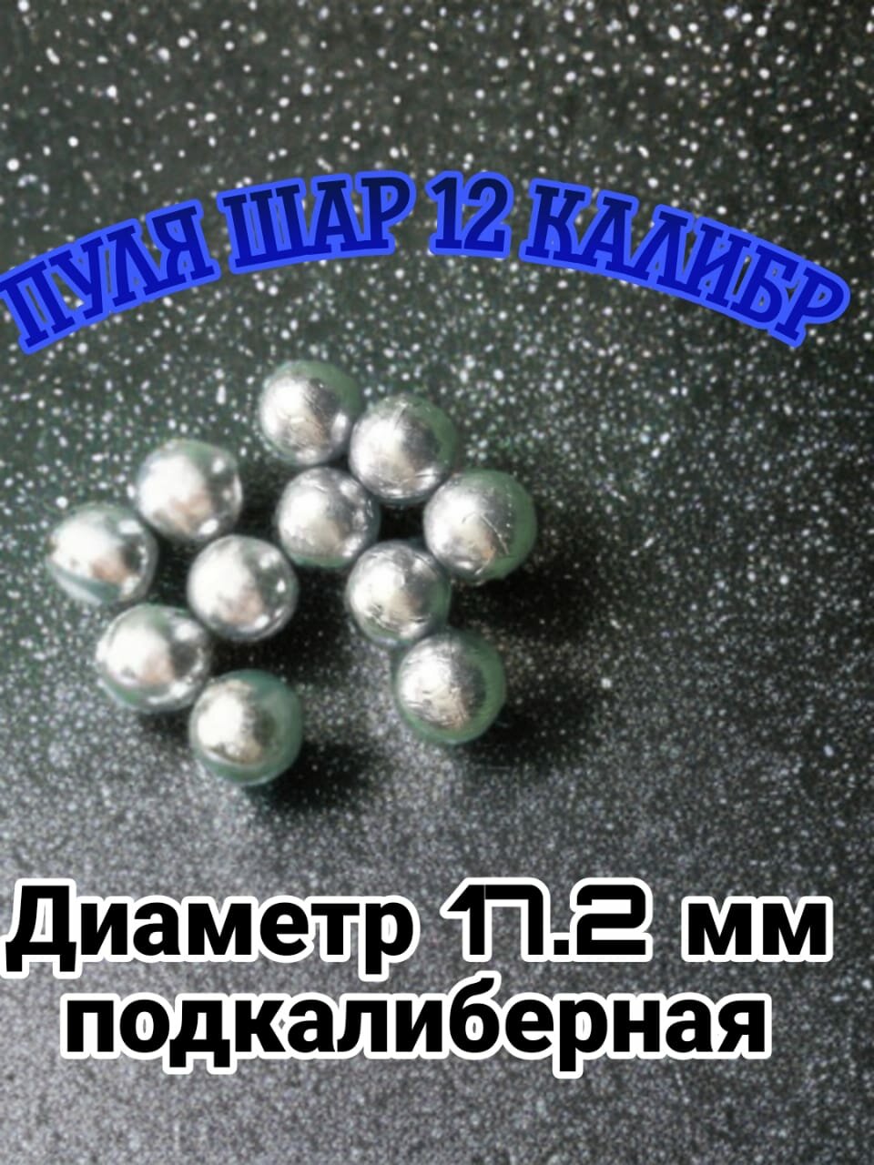 Пуля шар 12 калибр 20 штук 17,2 мм