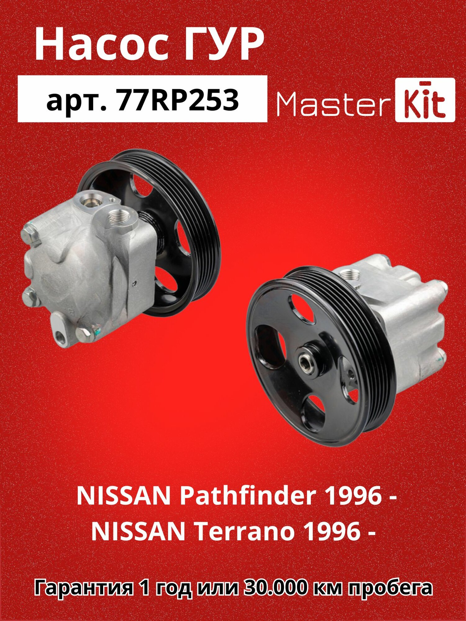 Насос гидроусилителя NISSAN Pathfinder R50 1996-/Terrano R50 1996- MasterKit 77RP253
