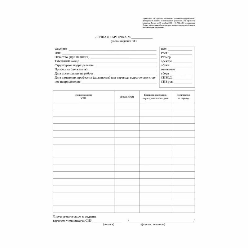Бланк Личная карточка учета выдачи средств индивидуальной защиты, А4, писчая бумага, 60 г, 100 шт./уп, КЖ-904