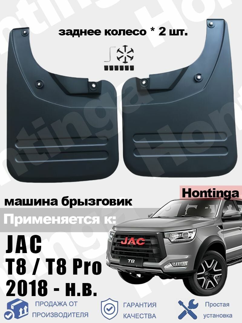Брызговики задние для JAC T8 и T8 Pro 2018-2024, чёрные PVC, защита кузова от грязи и реагентов, лёгкая установка в штатные места