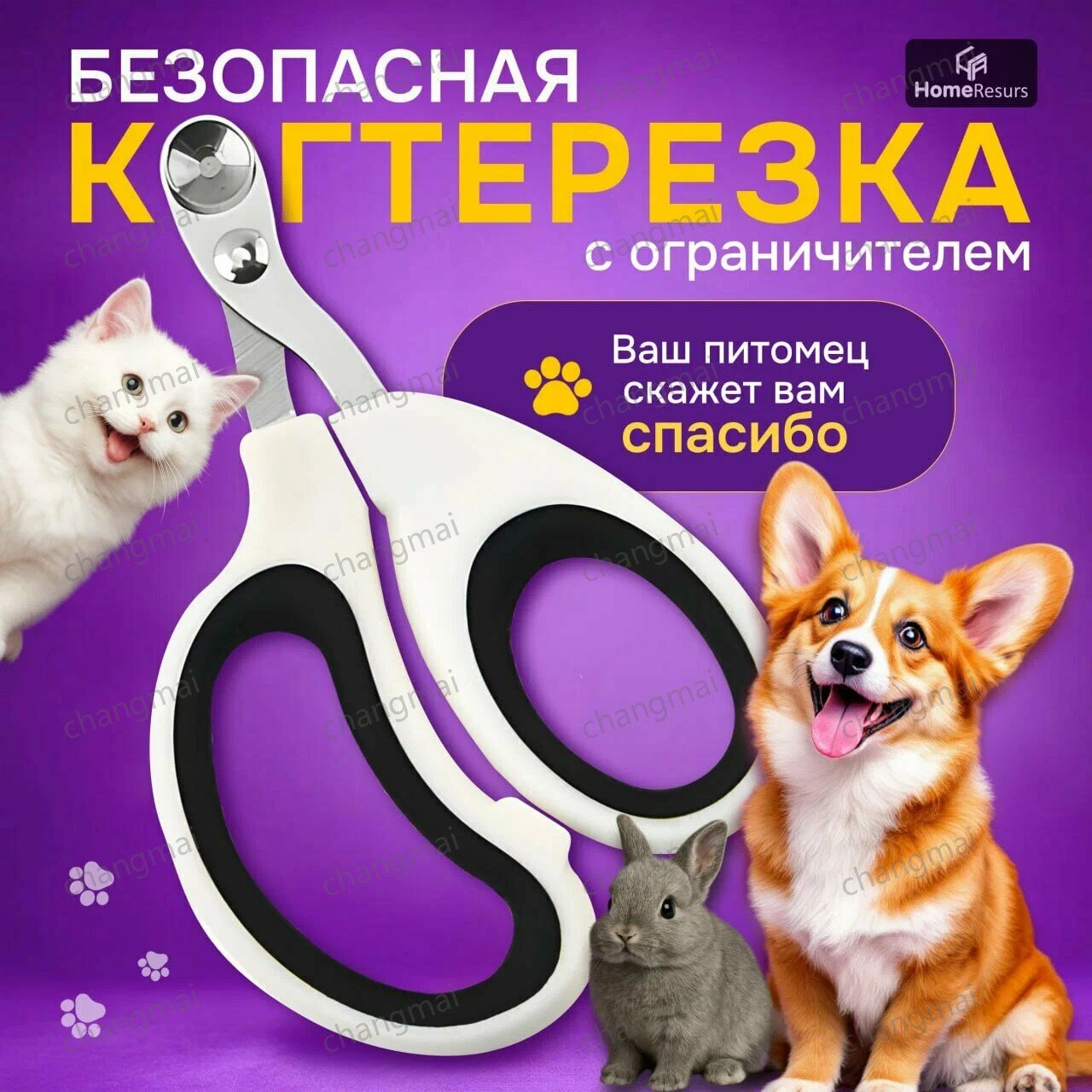 Когтерезка HomeResurs, для кошек и собак, с ограничителем