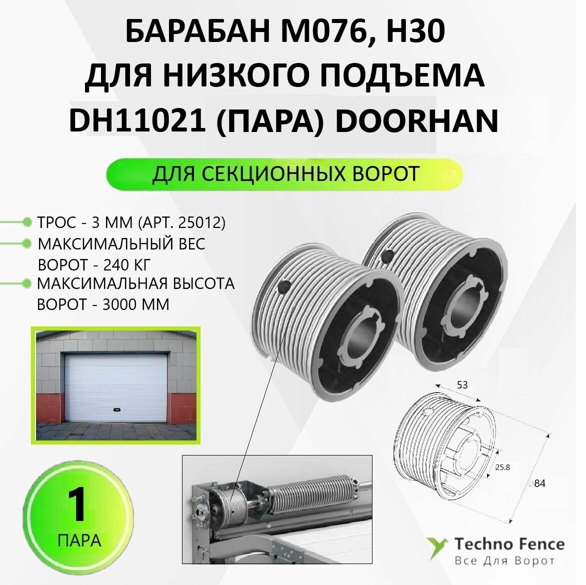 Барабан М076, H30 для низкого подъема, DH11021 - DoorHan