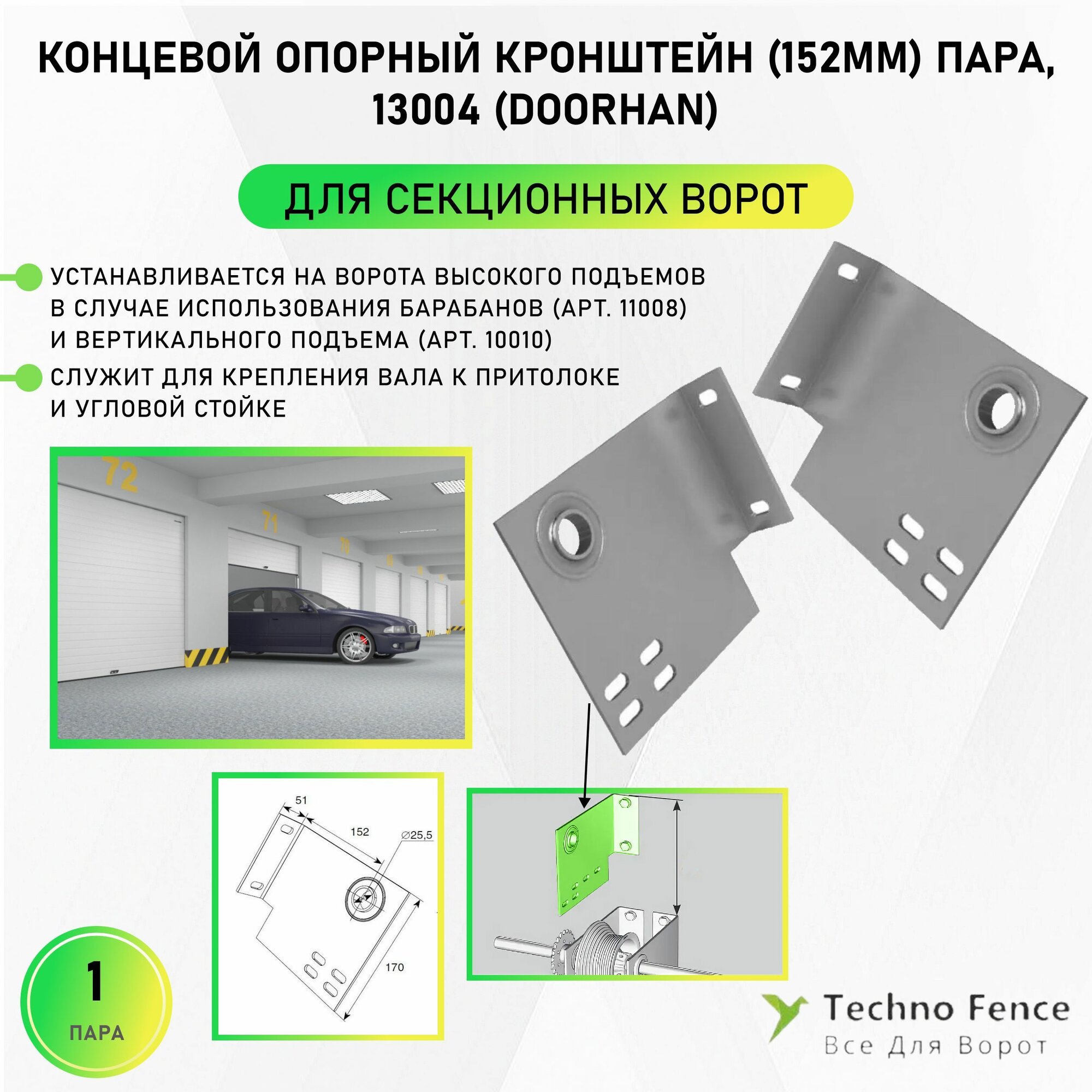 Концевой опорный кронштейн (152мм), 13004 - DoorHan - пара