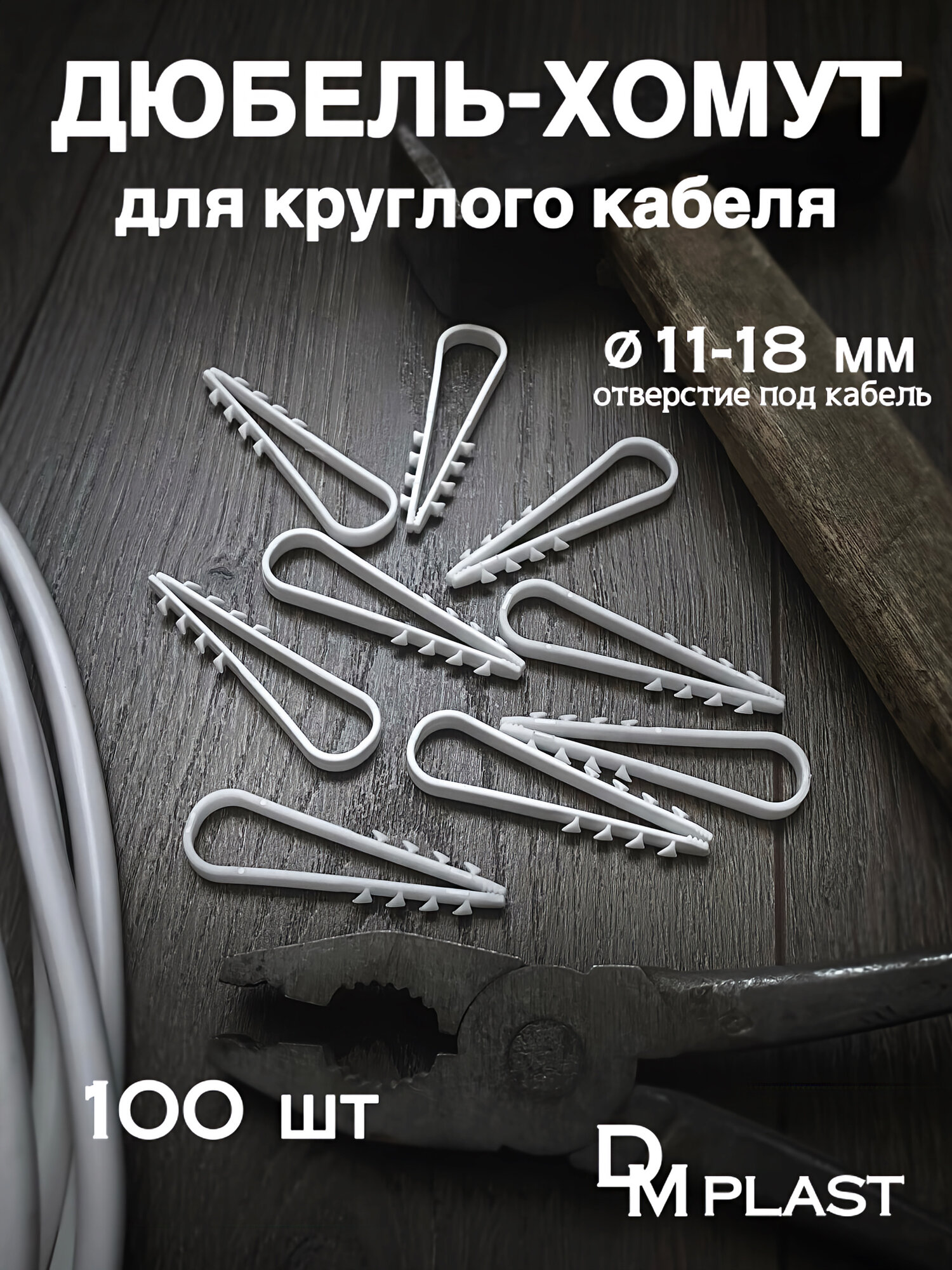 Дюбель-хомут DM PLAST Белый 11-18 мм. для круглого кабеля, 100шт.