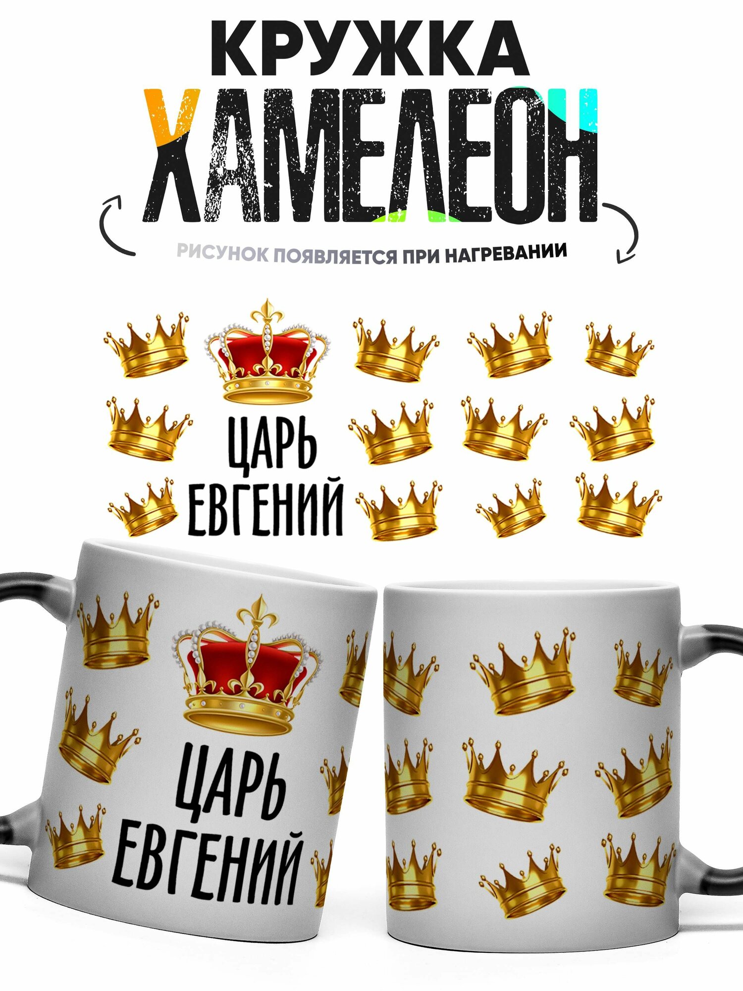 Кружка Хамелеон именная Царь Евгений 330 мл