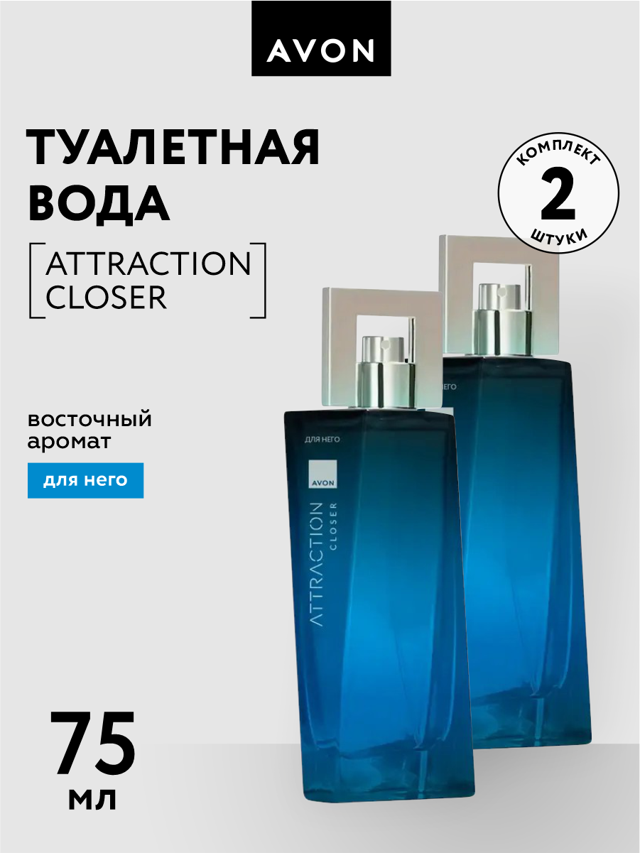 Туалетная вода Avon Attraction Closer для него 75 мл х 2 шт