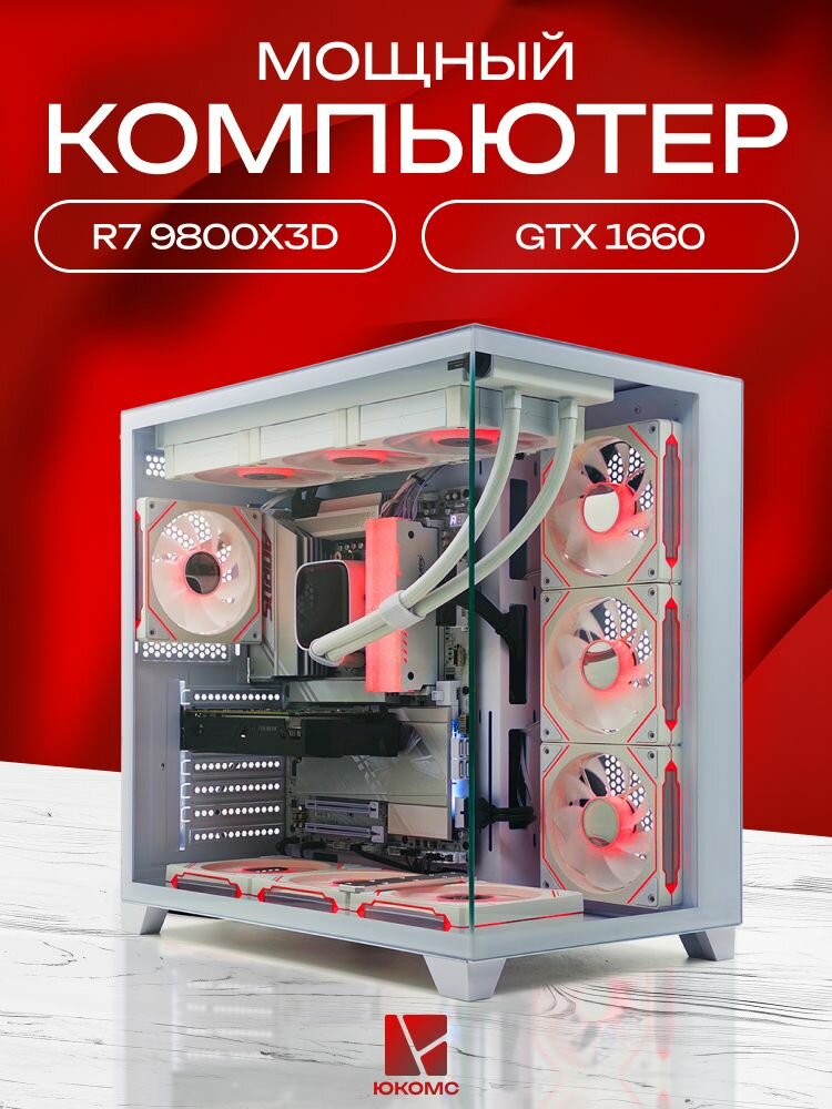 Aqua Ultra E-ATX AIO 360 белый, X870, R7 9800X3D AIO3, 256 NVME, 32 ГБ DDR5, GTX 1660 (6 Гб), 600W