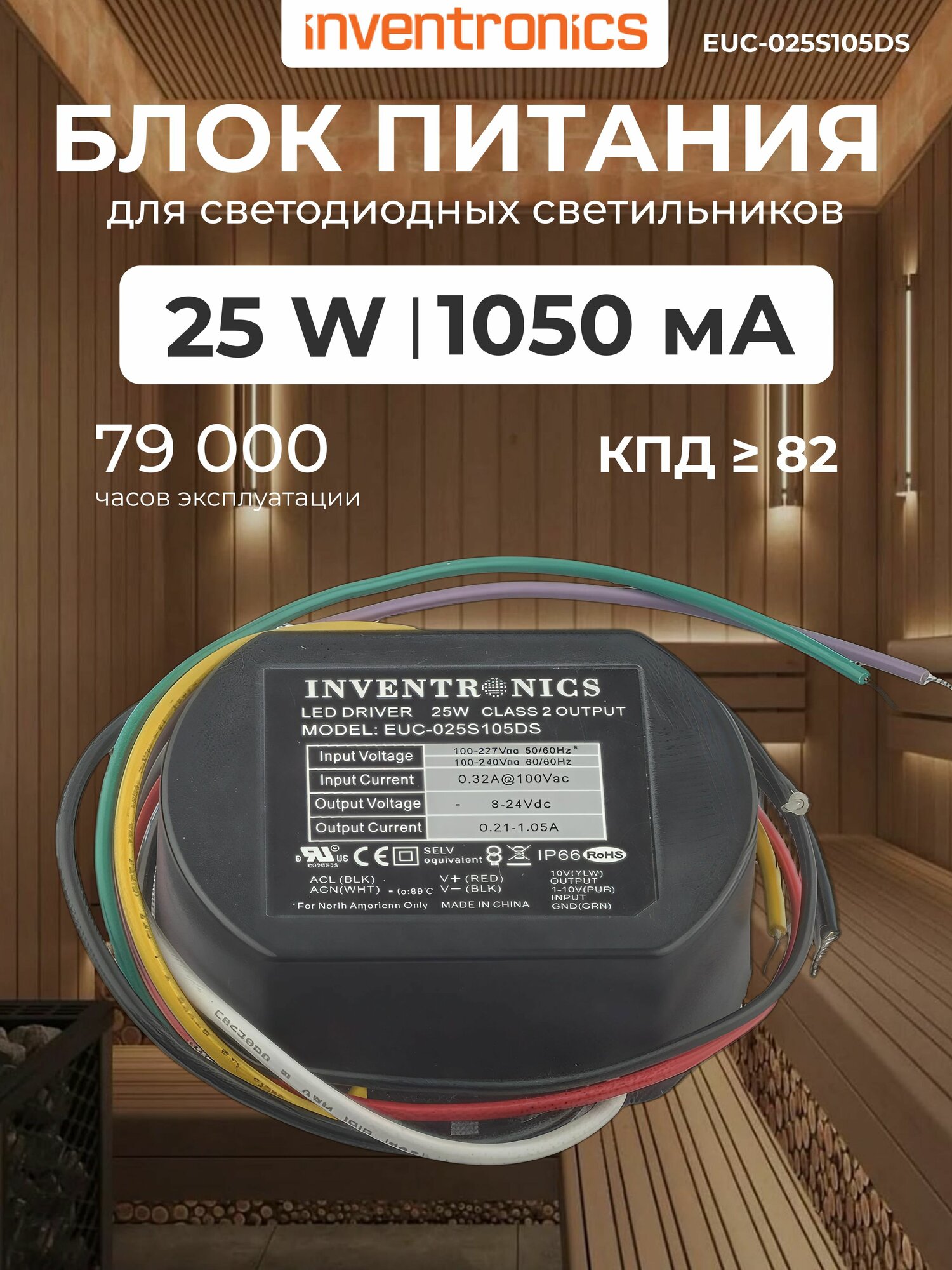 EUC-025S105DS INVENTRONICS LED-драйвер для наружного и внутреннего освещения 25 Вт/1050 мА с диммингом 3-в-1