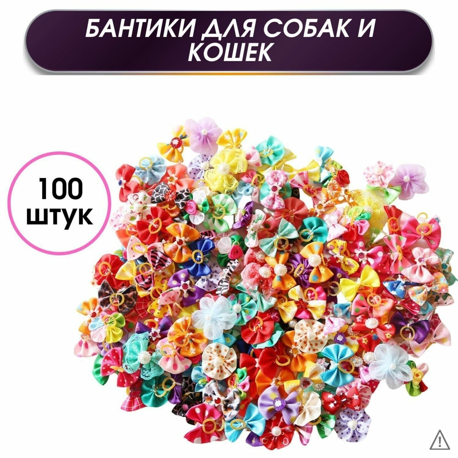 Бантики для собак, набор резинок бантиков для животных 100 штук