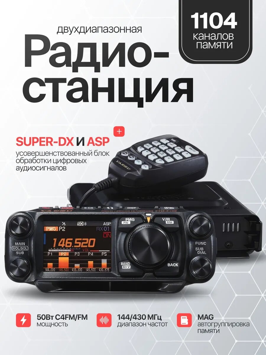 Базово-мобильная цифро-аналоговая радиостанция FTM-510DR ASP (144/430 МГц) 50Вт