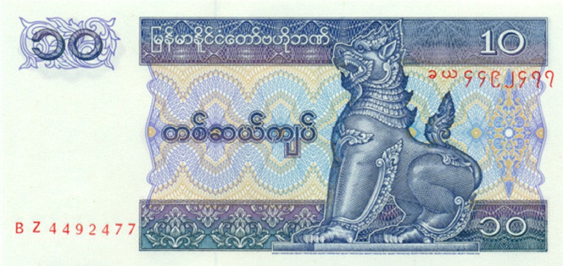 Банкнота номиналом 10 кьят Мьянмы 1995 года. Состояние UNC P-71 (34645)