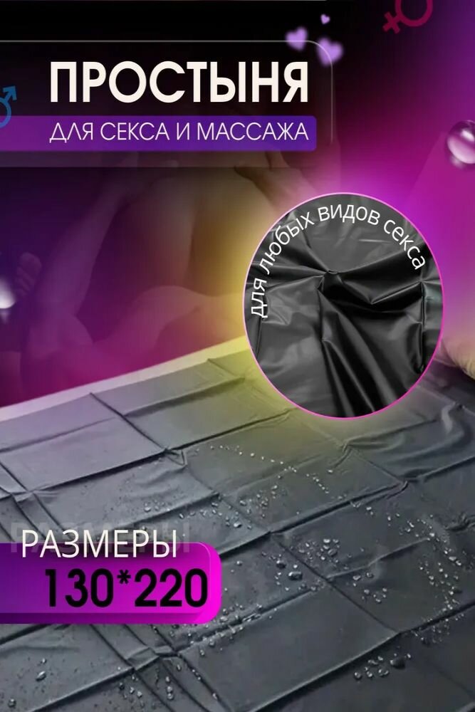 Виниловая простынь БДСМ для секса и массажа, непромокаемая 220*130
