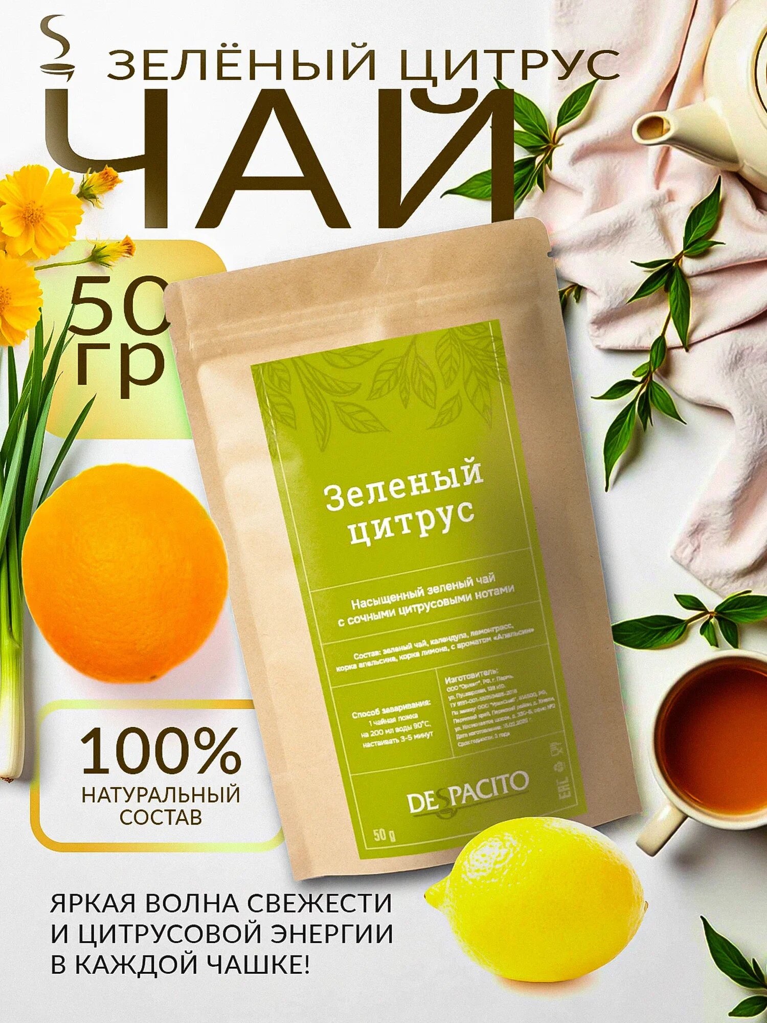 Зеленый чай DESPACITO с цитрусами и травами "Зеленый цитрус" 50 гр