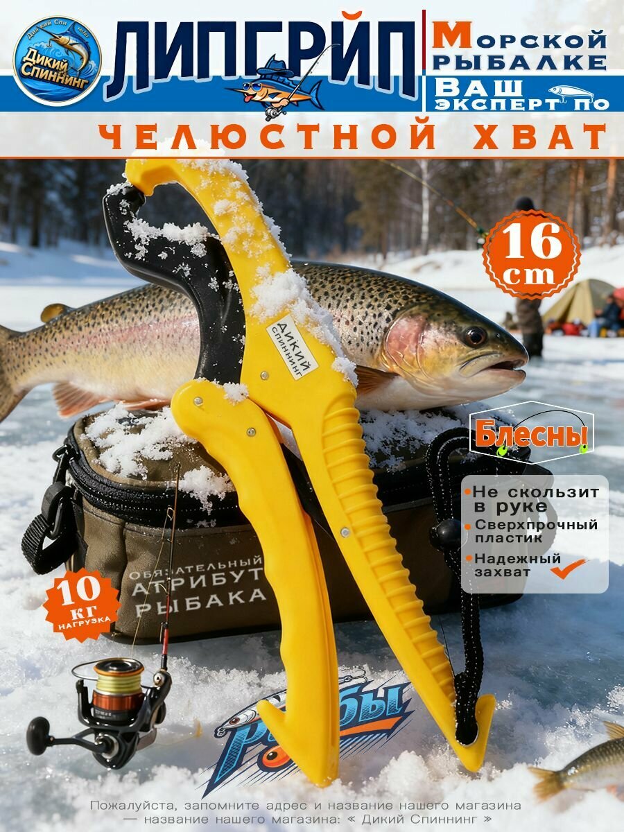 Липгрип для рыбалки 16/25см, Дикий Спинник. Снасти для морской и зимней рыбалки с лодки. Зажим рыболовный, щипцы для щуки, форели, судака.