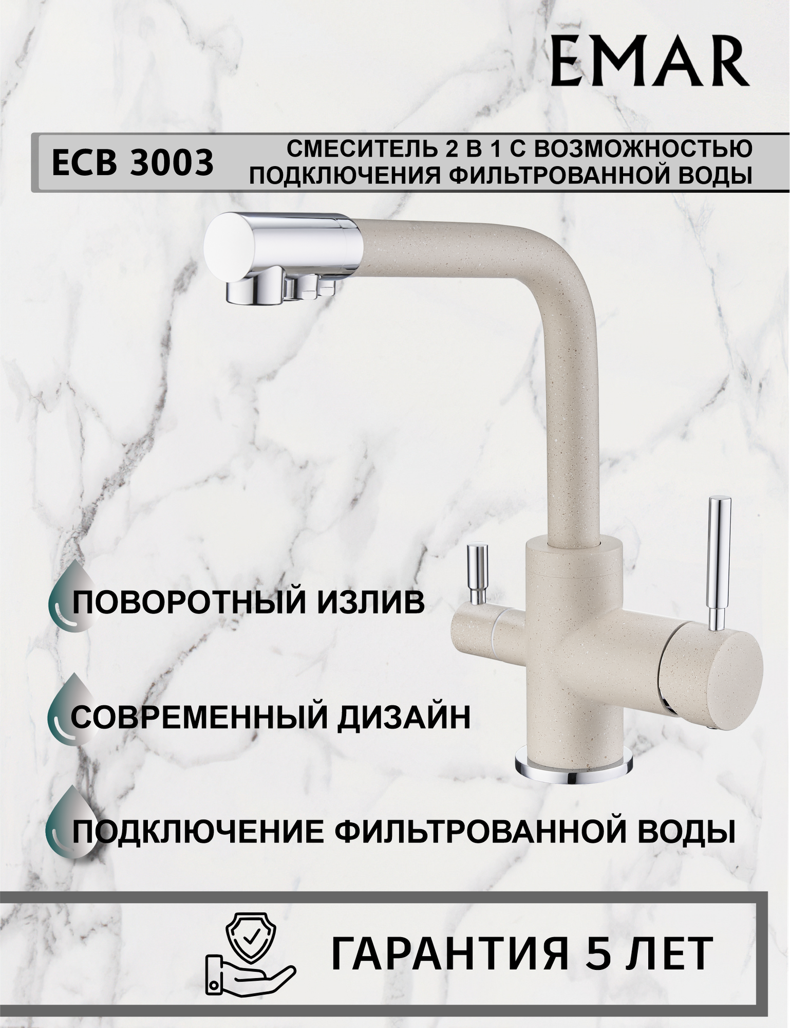 Смеситель для кухни 2 в 1 бежевый под каменные мойки с подключением фильтра для питьевой воды 3003N.4 Берилл