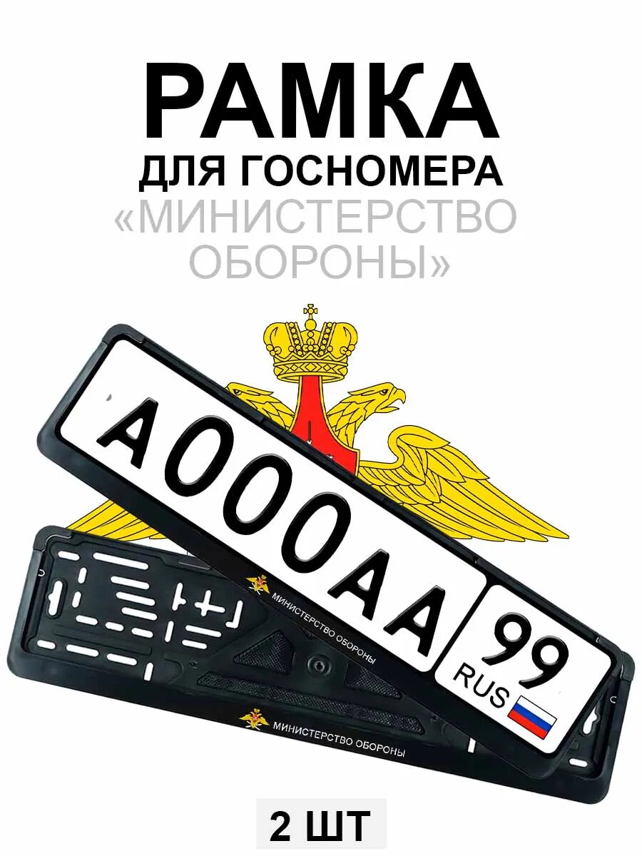Рамка для гос номера / номерного знака с надписью Министерство обороны