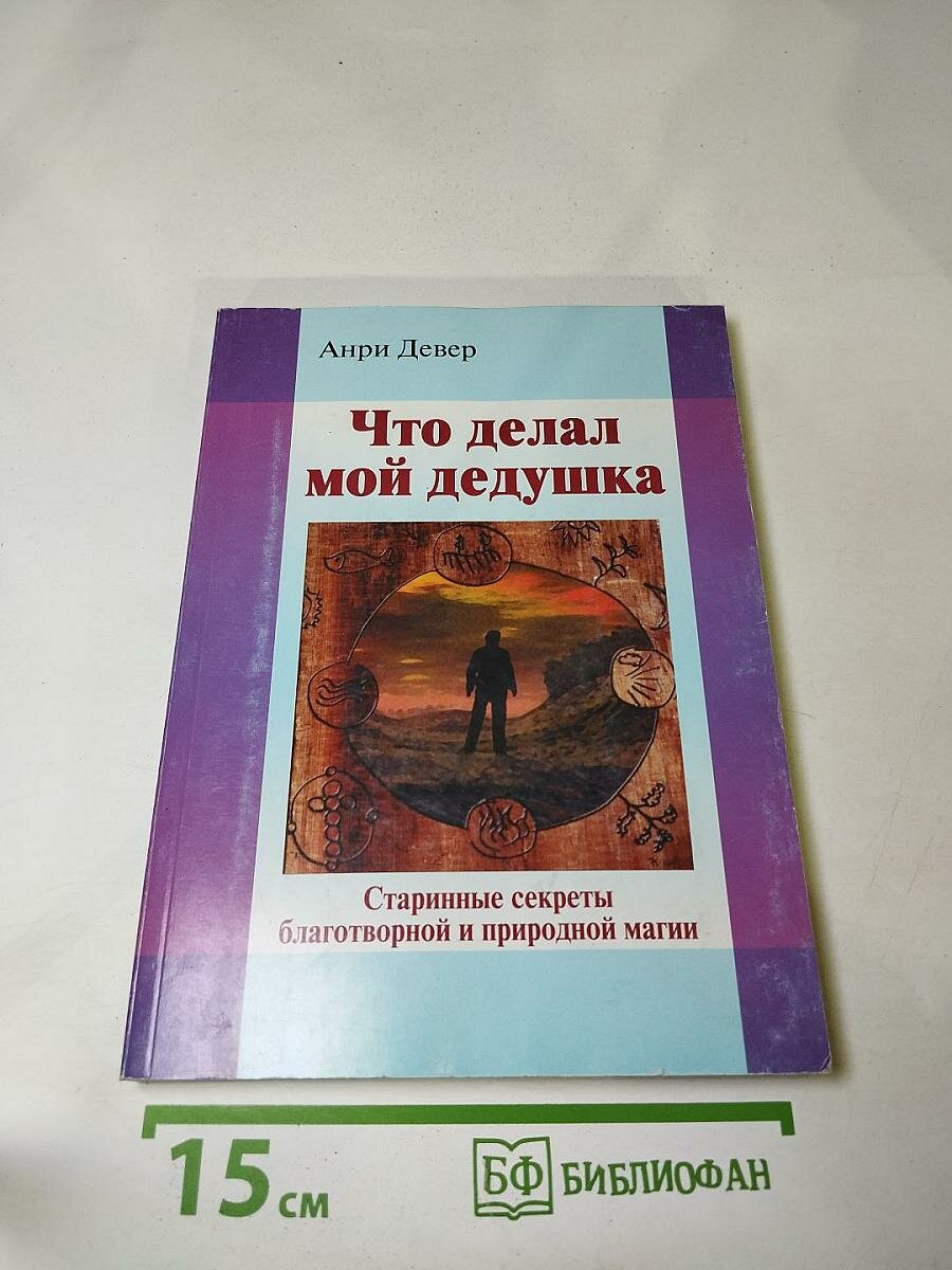 Что делал мой дедушка