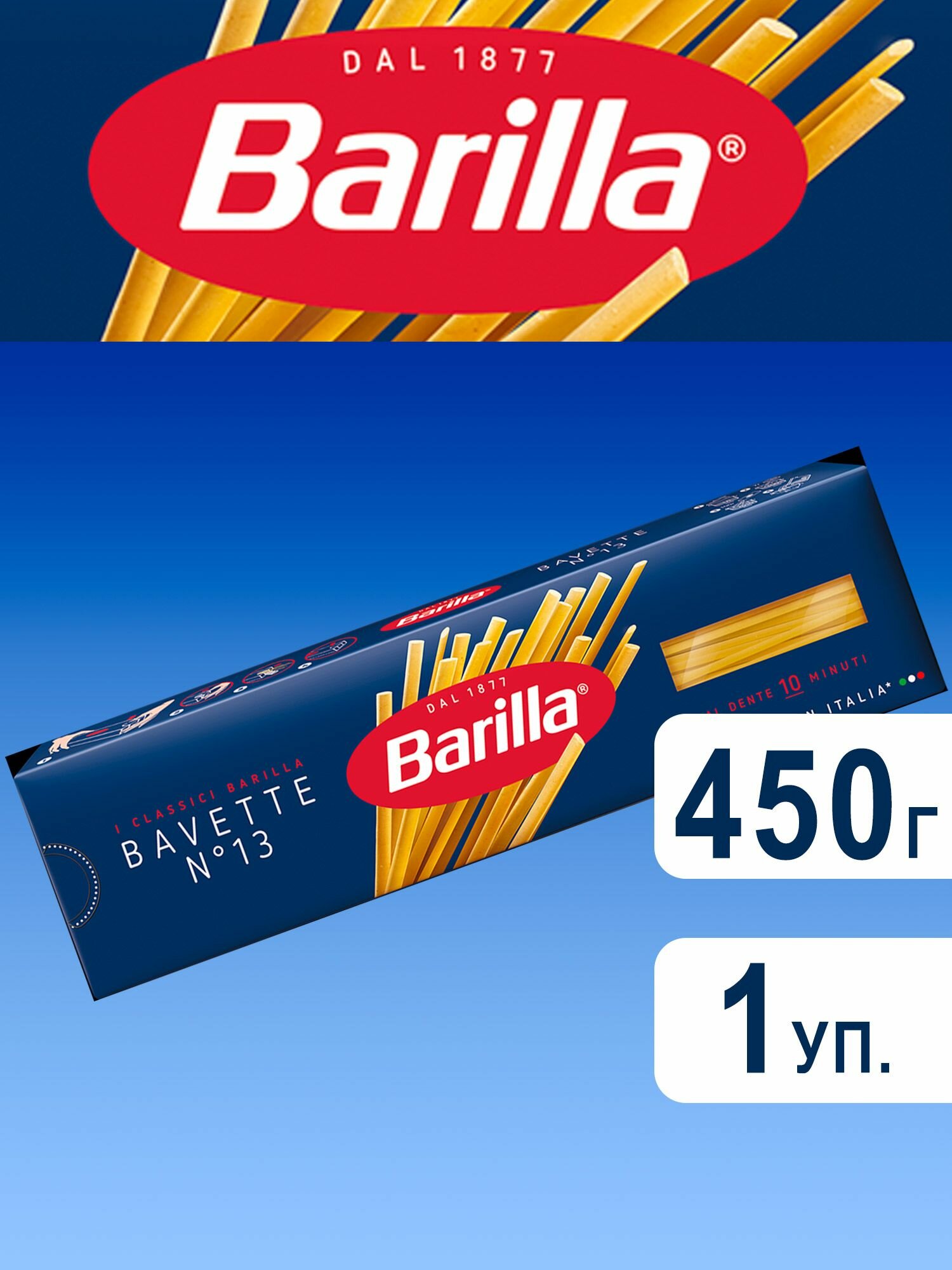 Макароны Barilla Баветте №13, 450г
