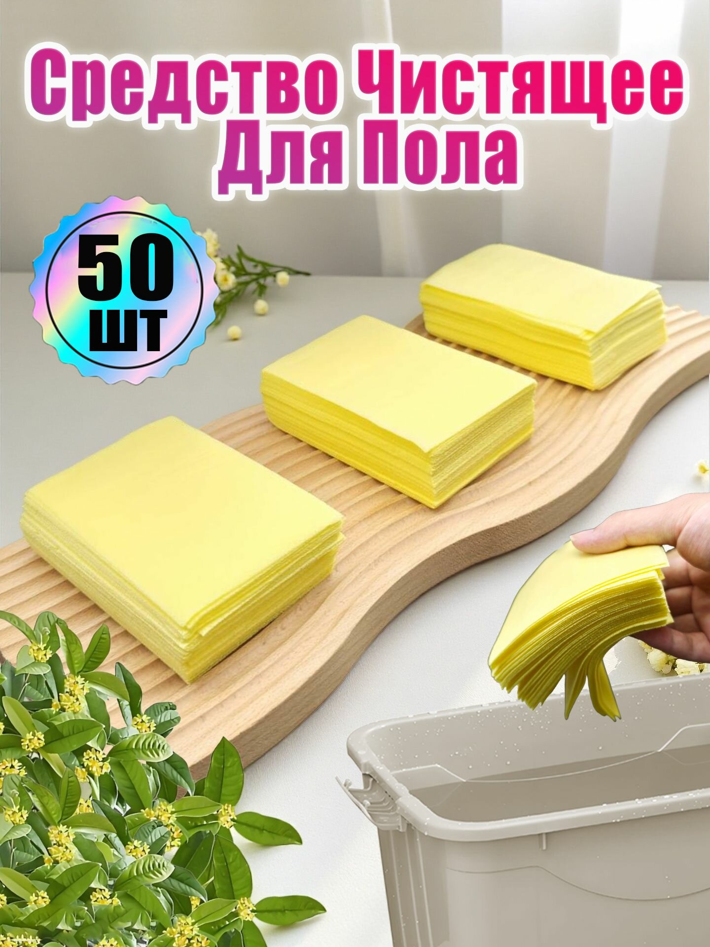 50 шт. многофункциональных таблеток для мытья полов, чистящее средство для деревянных полов, для удаления пятен и сохранения аромата