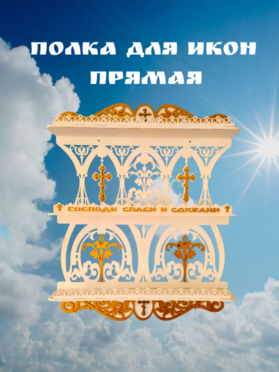 Полка под иконы, настенная, из фанеры, белая, с золотой надписью, максимальная нагрузка 2 кг