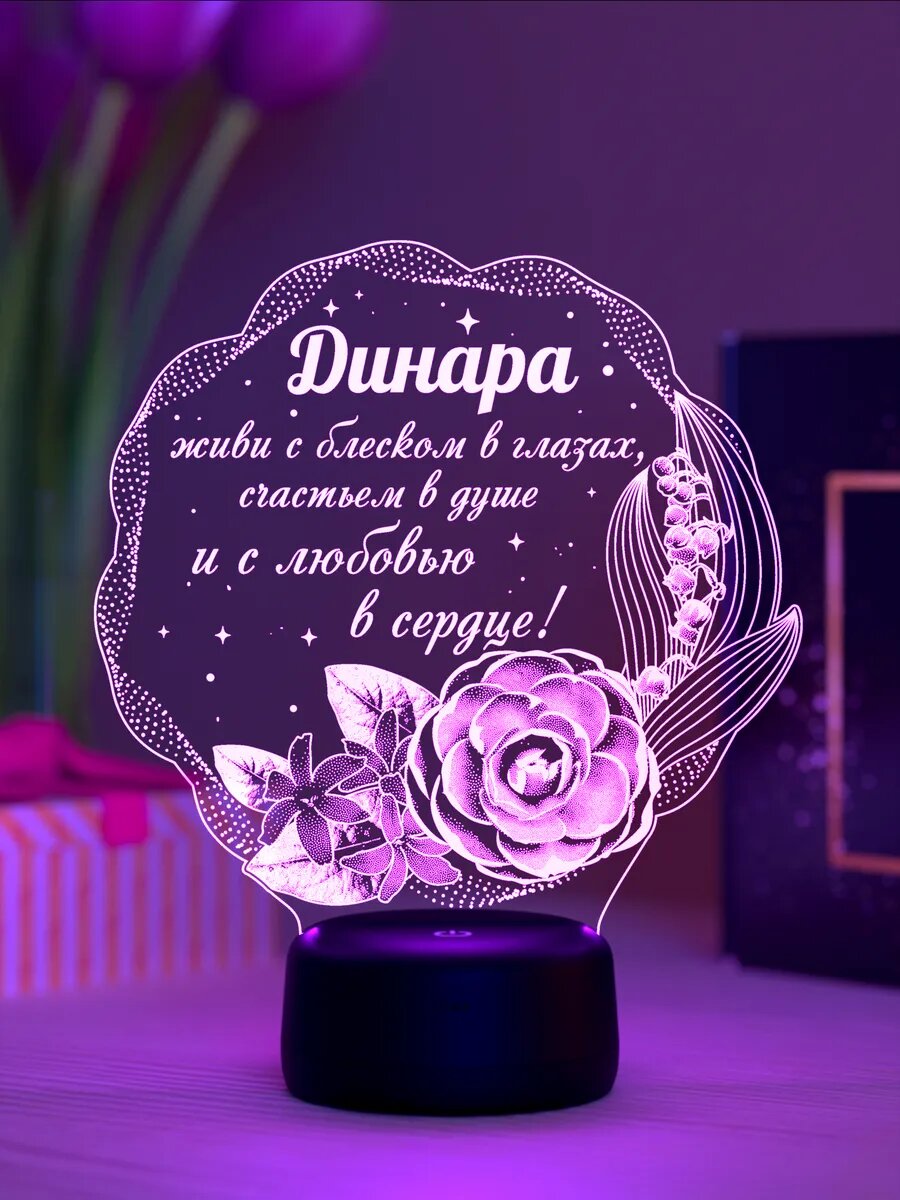 Ночник «Динара - цветы с пожеланием»