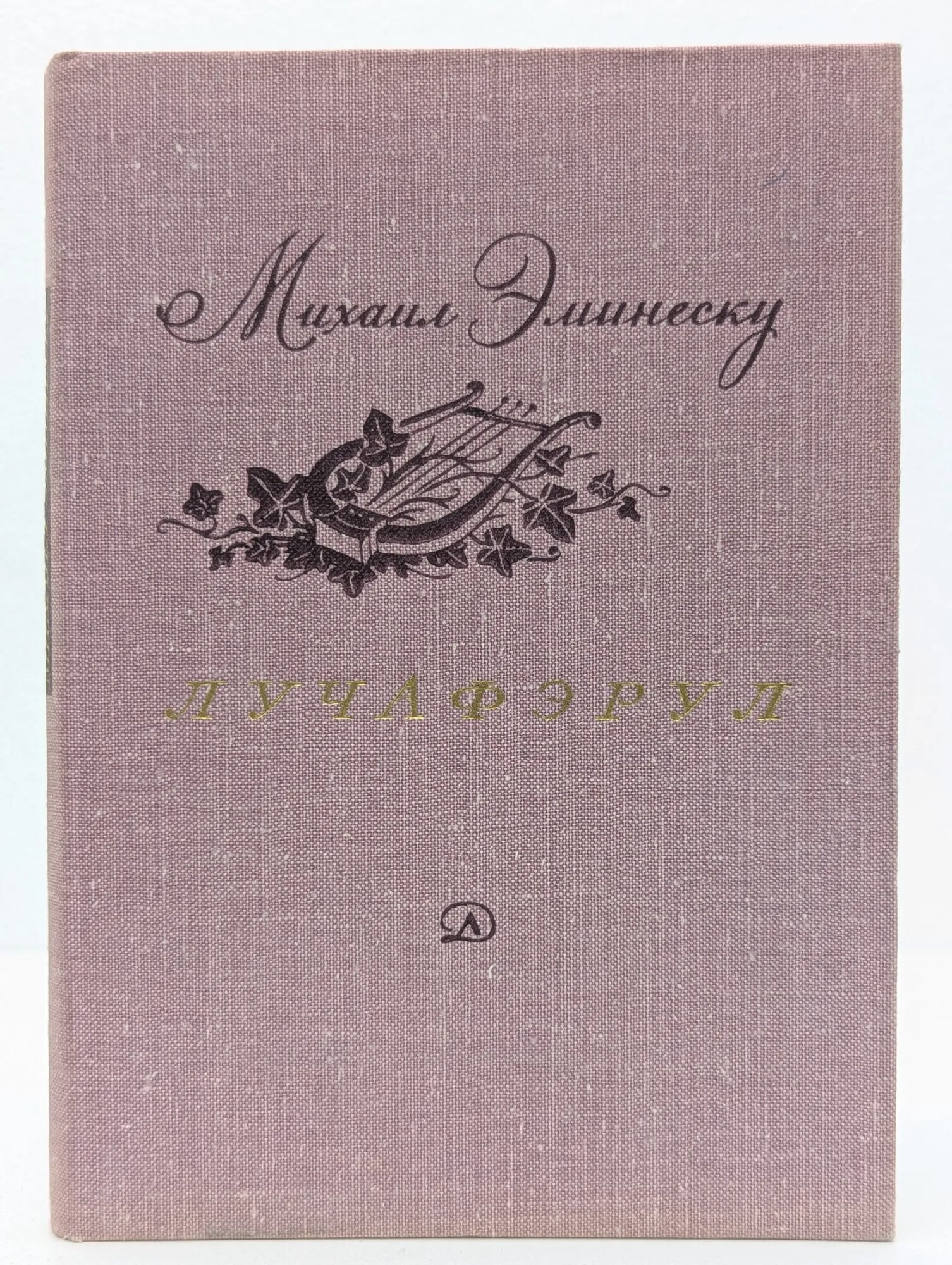 Лучафэрул. Избранные стихотворения Эминеску Михаил 1979