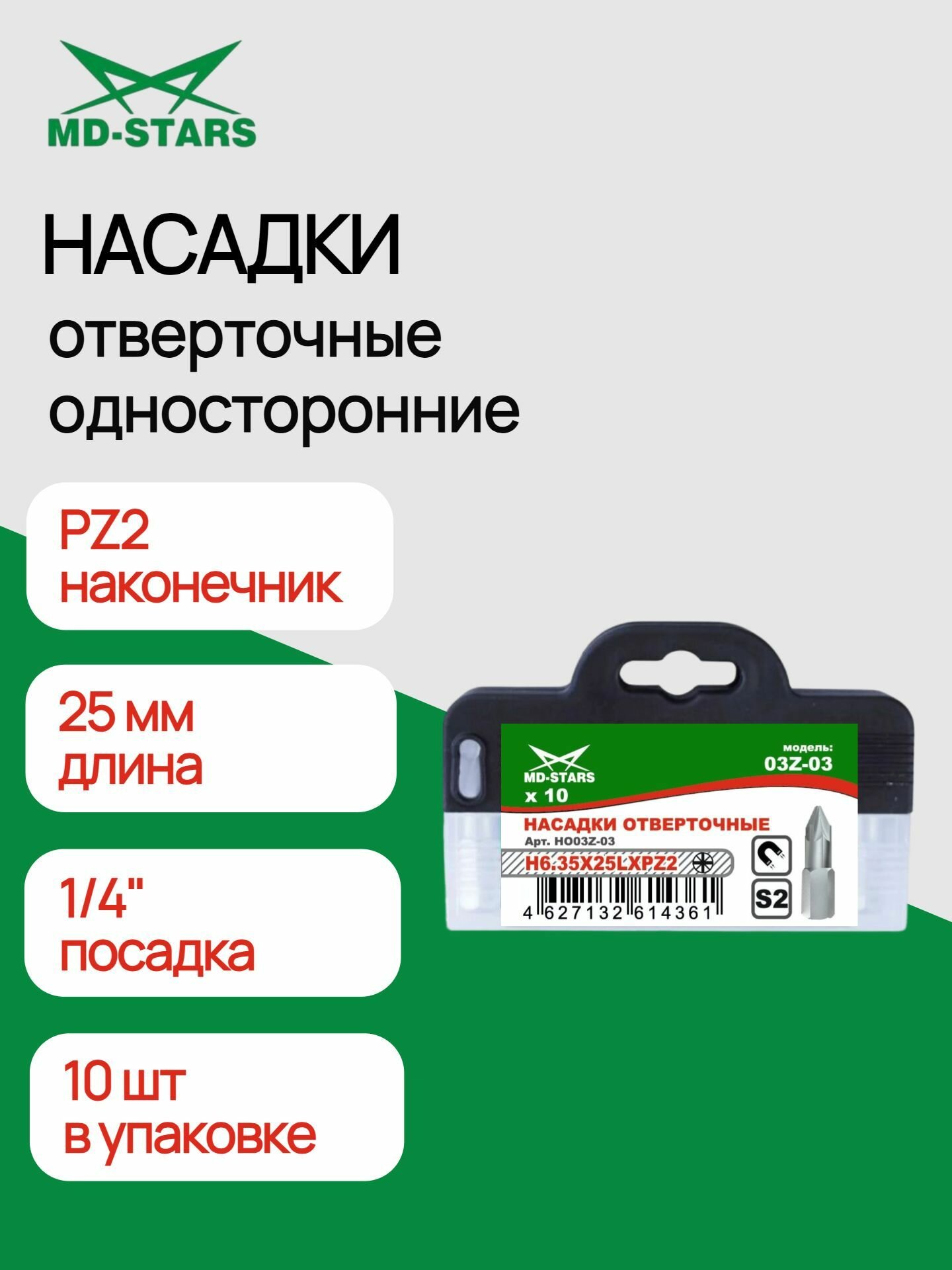 Насадки отверточные MD-STARS 03Z-03, магнитные, легированная сталь, крест, 10 штук