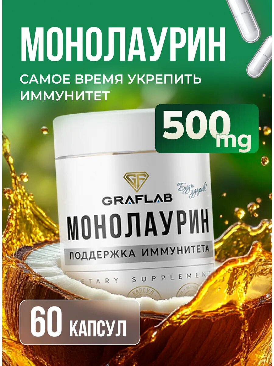 Монолаурин GraFLab, поддержка иммунитета, 500мг, капсулы, 60 штук