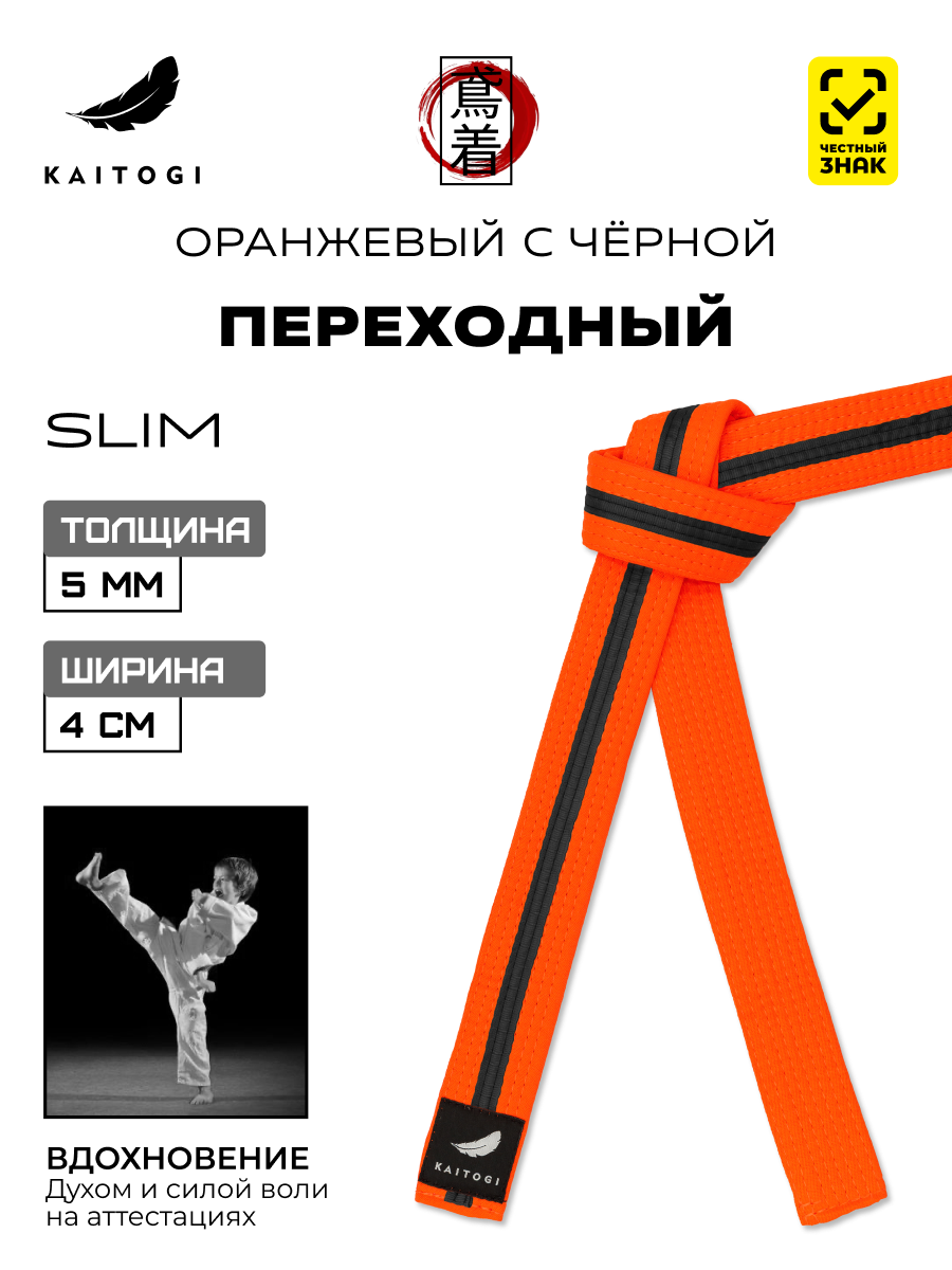 Пояс для кимоно универсальный оранжево-черный